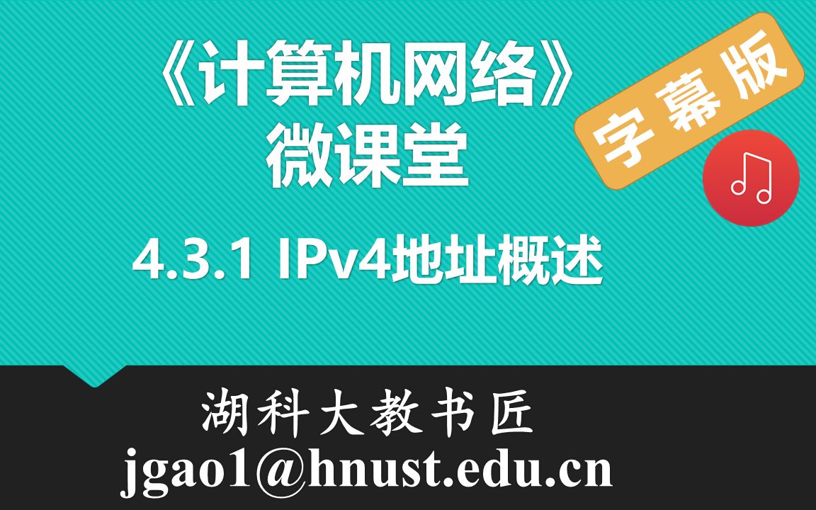 计算机网络微课堂第047讲 IPv4地址概述(有字幕有背景音乐版)