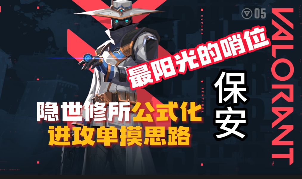 【角色瓦课】#5 保安 无畏契约全地图单摸思路 隐世修所_网络游戏...