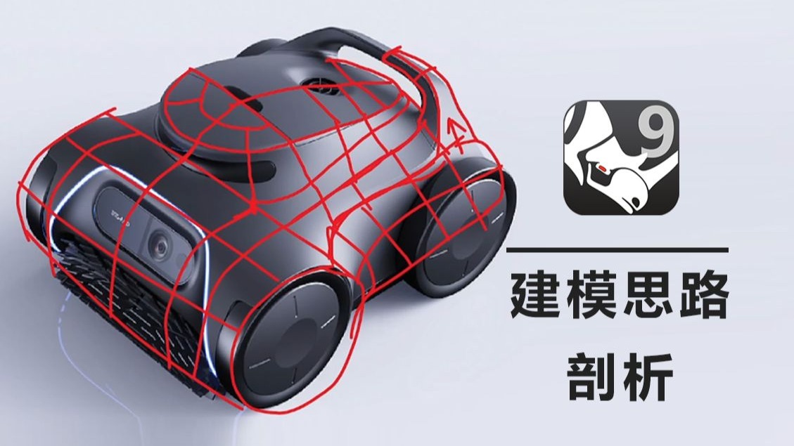 【泳池清洗机犀牛建模思路剖析】工业产品设计Rhino高阶subd细分...