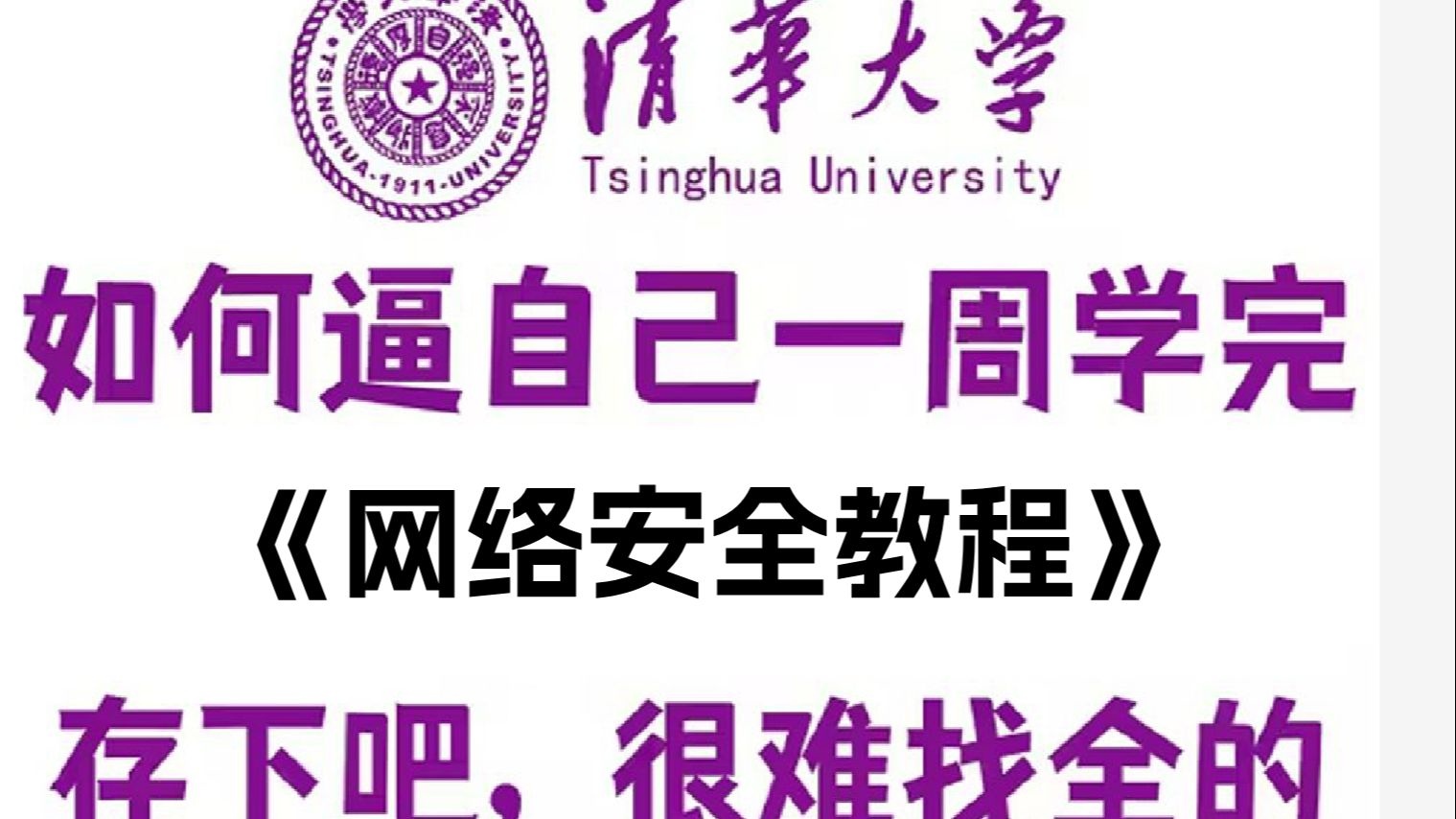 【网络安全入门】全网最精炼教程,通俗易懂,专家带你轻松开启网络...