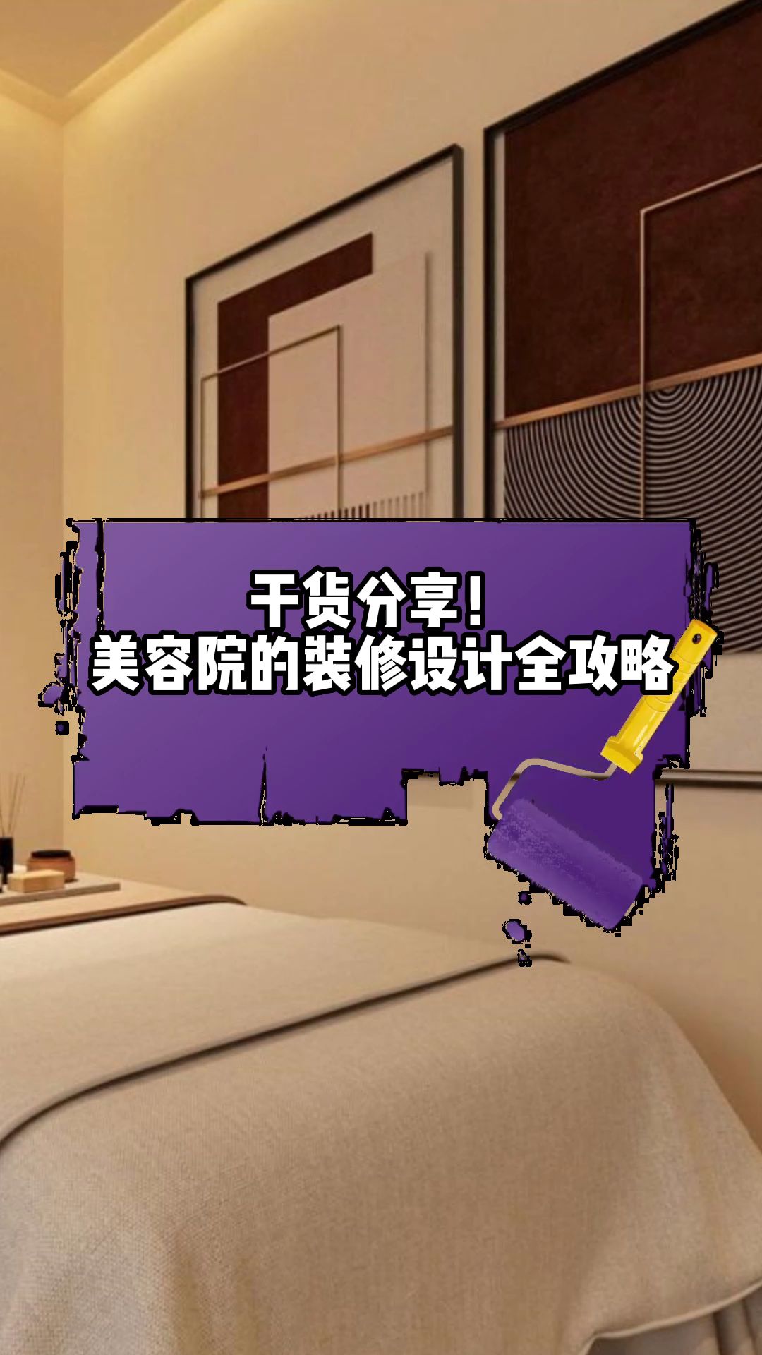 干货分享!美容院的装修设计全攻略