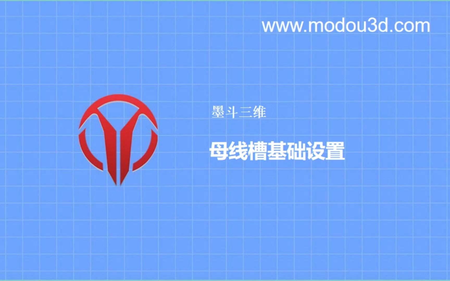 墨斗三维——母线槽三维设计软件基础设置