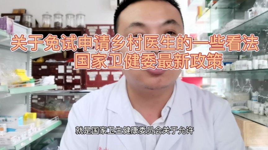听说 不要考试就能成为医生?国家最新政策,你知道了吗 ?