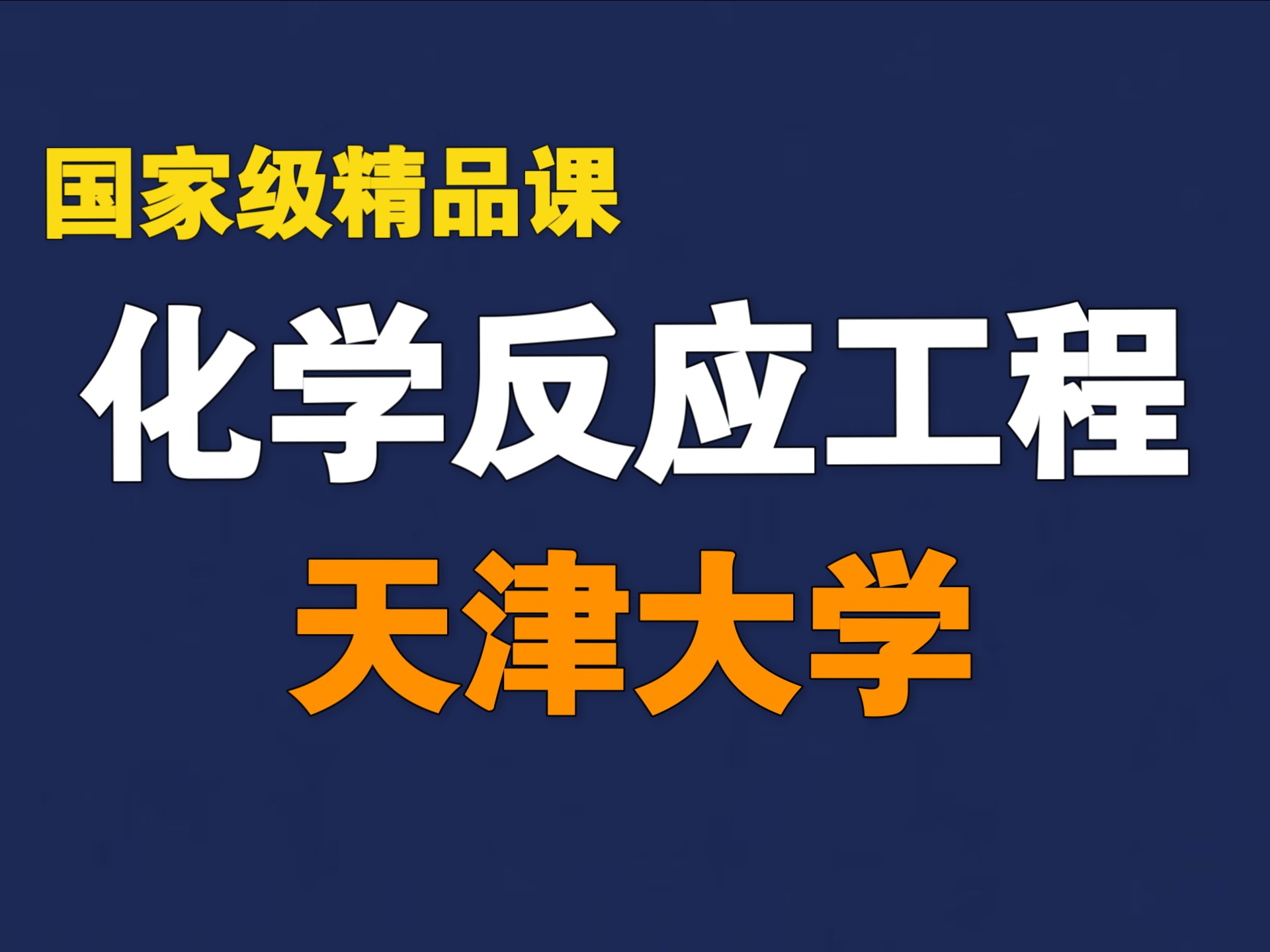 化学反应工程【全148讲】【含资料】主讲人:辛峰【天津大学】【国家...