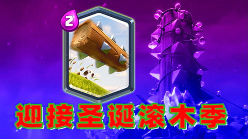 皇室战争:迎接圣诞滚木赛季