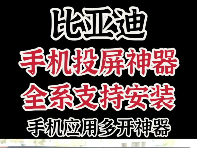 比亚迪手机投屏神器分享及安装