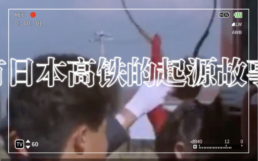 日本高铁的发展史 你了解吗