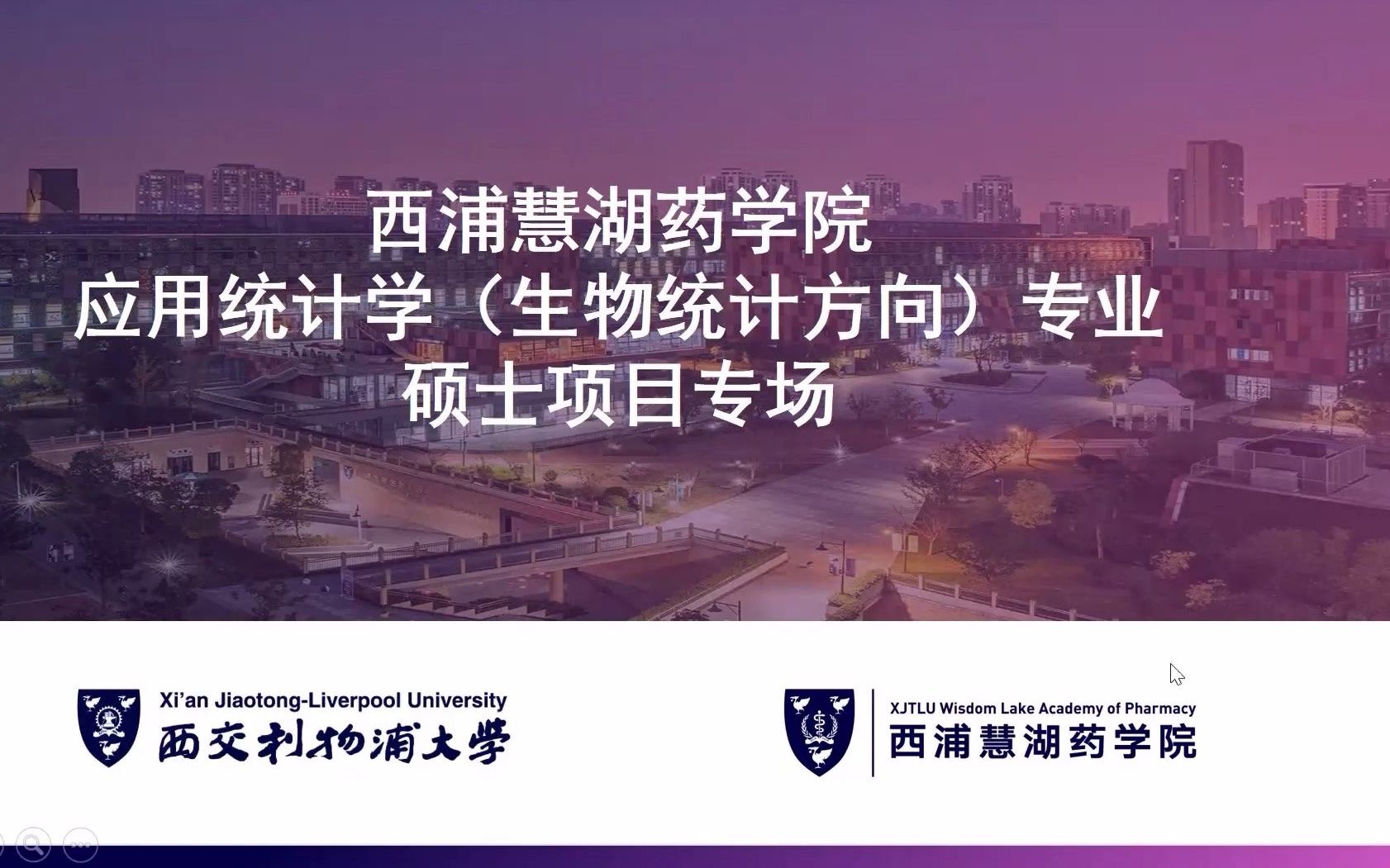 直播回顾 | 西浦慧湖药学院应用统计学(生物统计方向)硕士项目专场—...
