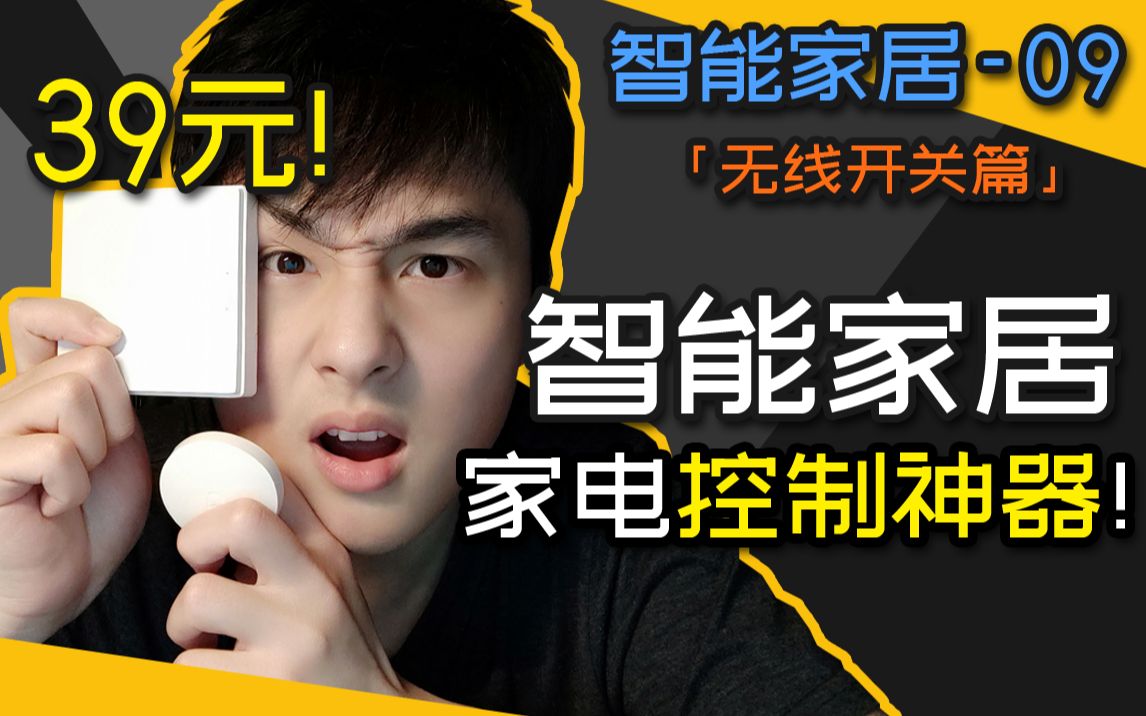 【智能家居】Aqara墙壁无线开关!