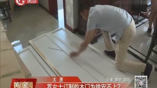 “量身定制”的木门,竟然安不上?设计师:质量有问题