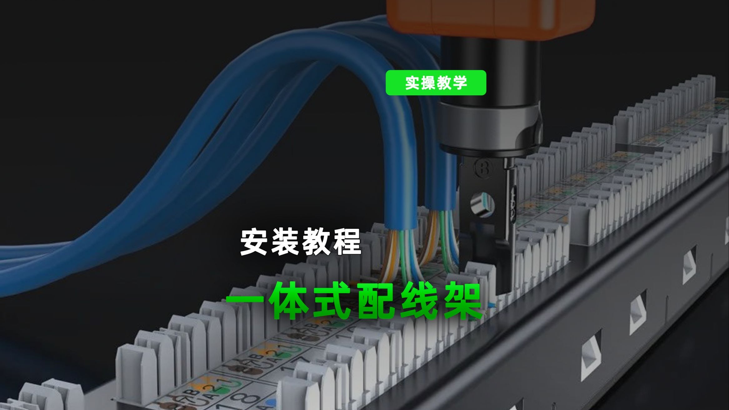 第一视角打开一体式配线架的安装方式