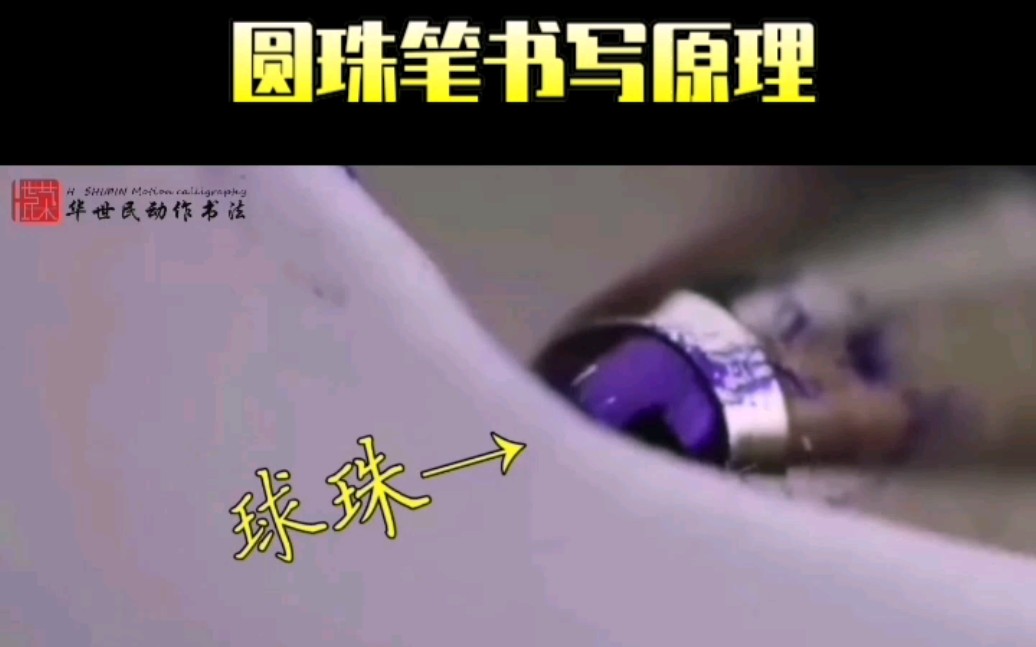 【圆珠笔书写原理】千万倍高清放大圆珠笔书写过程,揭示圆珠笔书写...