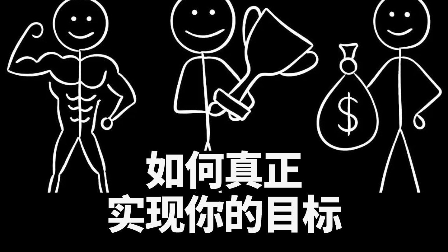 【中英+文稿】如何真正实现你的目标 | 真实有效,不讲废话