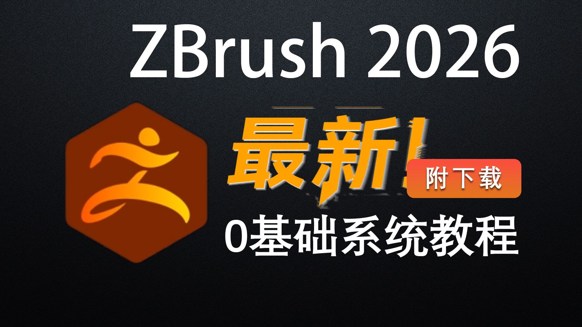 全网首发【zbrush2026教程】爆肝六个通宵,这绝对是全B站最用心的...