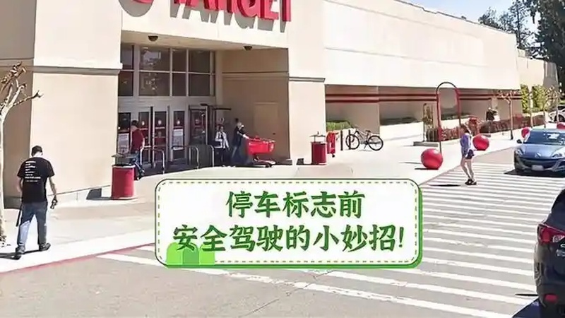 停车标志前,安全驾驶的小妙招!
