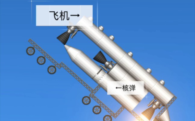 航天模拟器 用飞机空投核弹