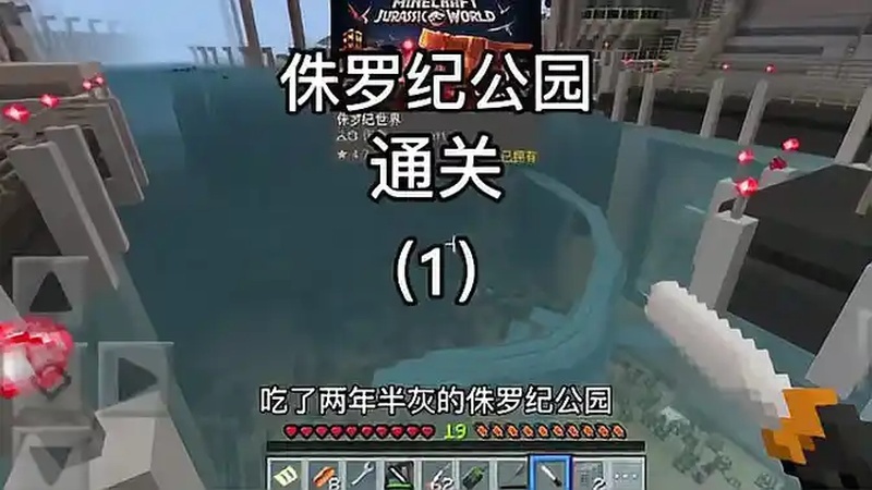 我的世界侏罗纪公园通关第一集