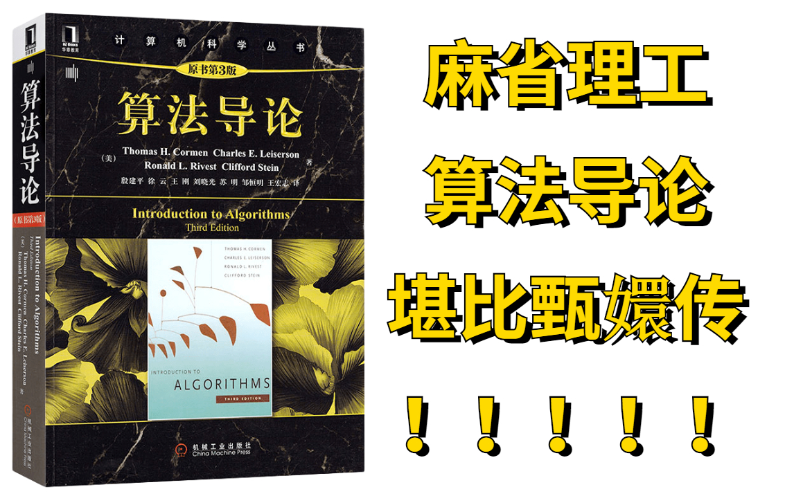 吹爆!【麻省理工公开课】学完顺滑!算法导论原作大牛亲自讲解!AI小白...