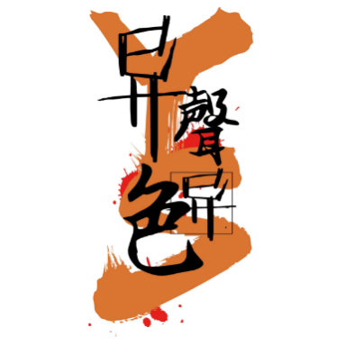 异声异色影视传媒 