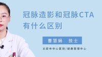 冠脉造影和冠脉CTA有什么区别?