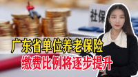 广东省的朋友注意了,单位缴纳养老保险的比例逐步提高到了16%