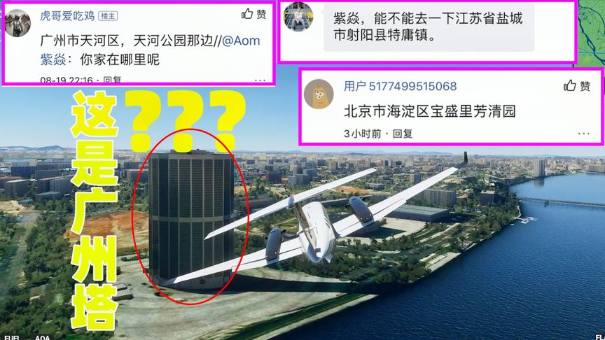 模拟飞行2020:没有建完的广州塔?只建了一个地基,差别也太大了