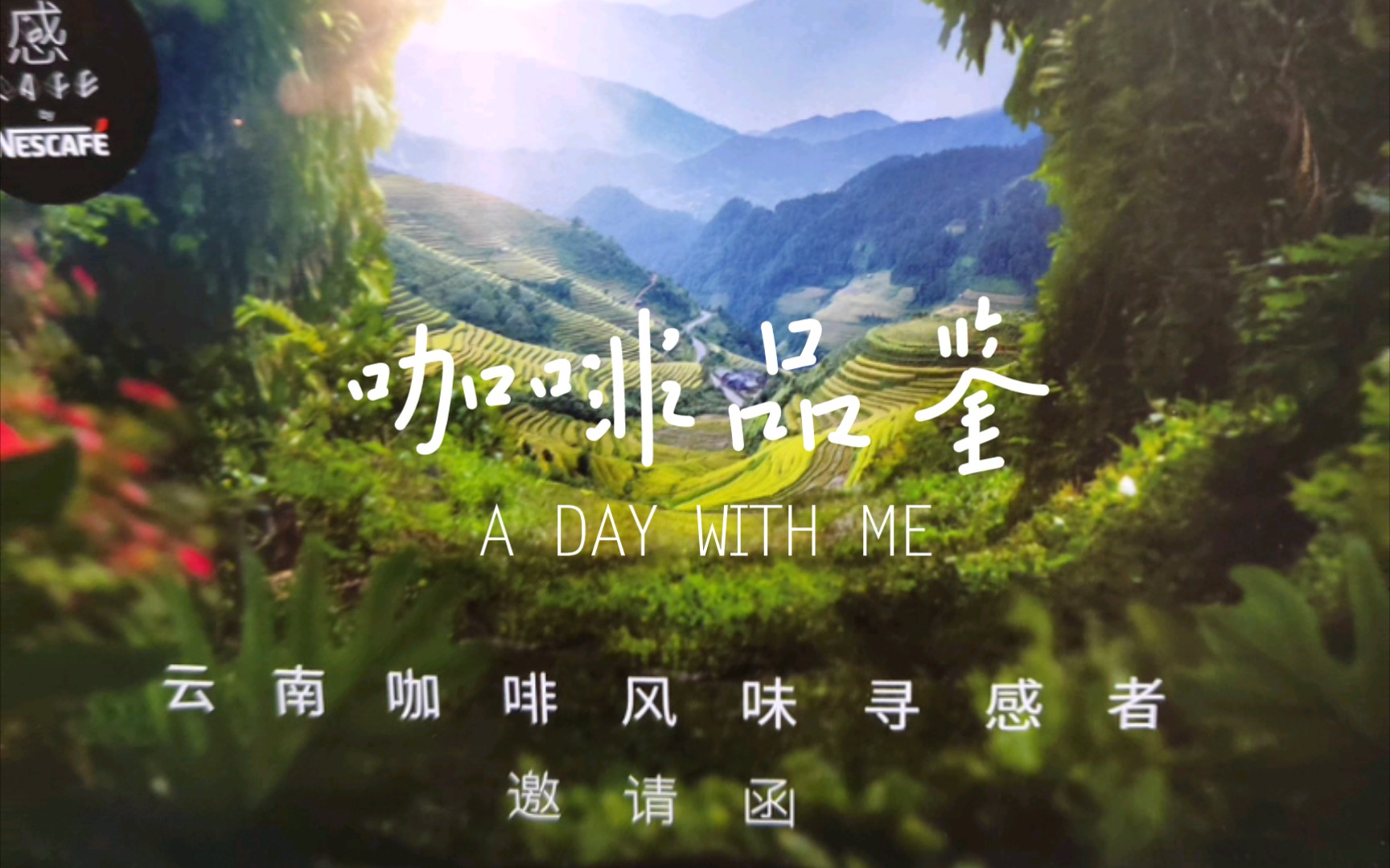 《寻味》～《雀巢咖啡云南风味品鉴》