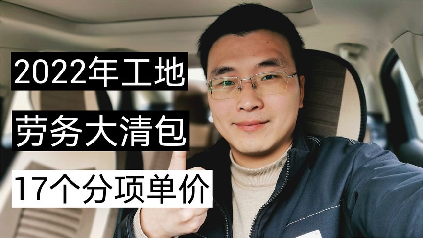 2022年劳务大清包17个分项单价(供参考)