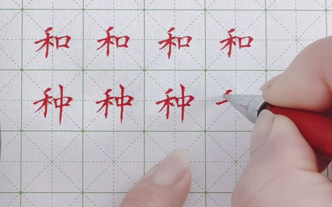 第五十课 和字旁的写法