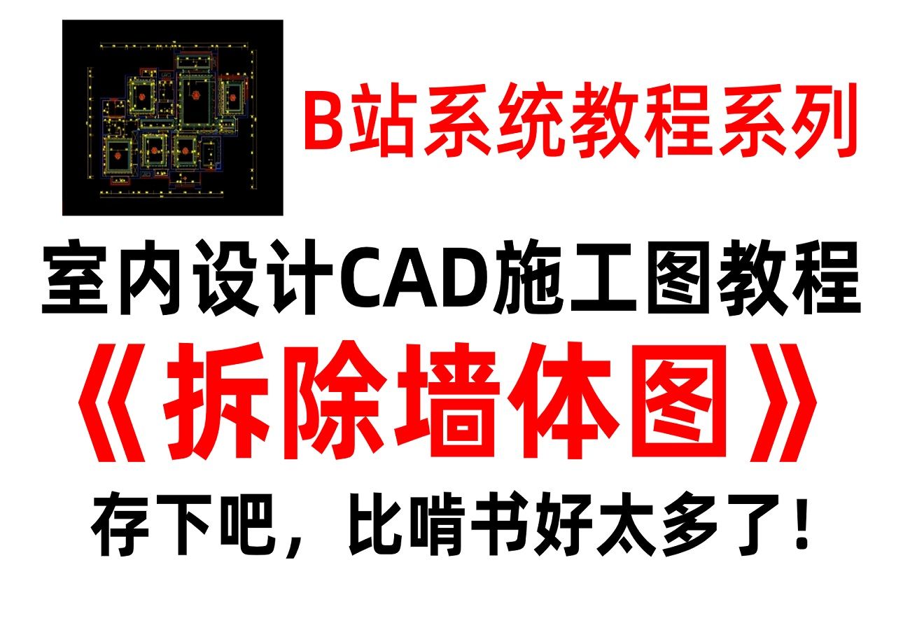 【施工图教学】CAD施工图拆除墙体图教程(附带施工图模板)!
