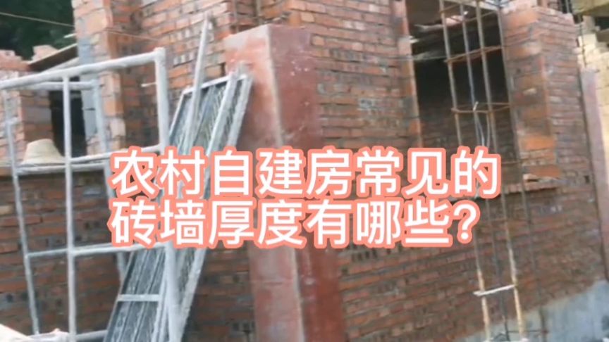 农村自建房常见的砖墙厚度有哪些?