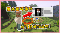 我的世界模组:用魔法打开生物隐藏物品栏!又是马猴烧酒的一天!