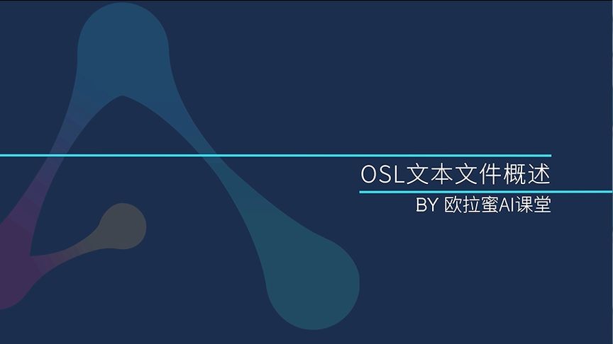 欧拉蜜AI课堂|OSL文本文件概述