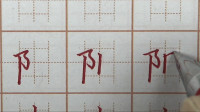 一年级语文下册生字硬笔书法练字,阳字笔画书写,初学者字帖写字