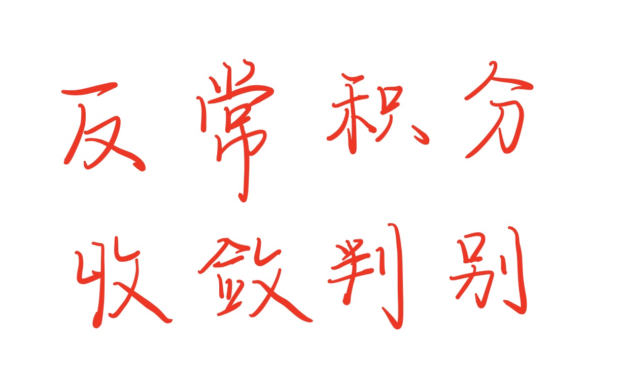 【高数】反常积分收敛判别法