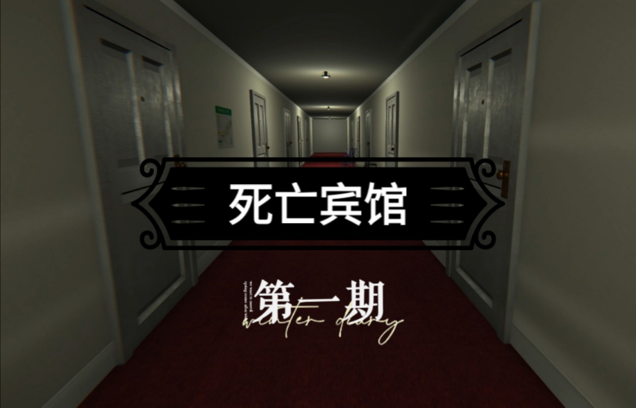 冈易版我的世界手机端双人恐怖解密实况:『死亡宾馆之一号房间』...