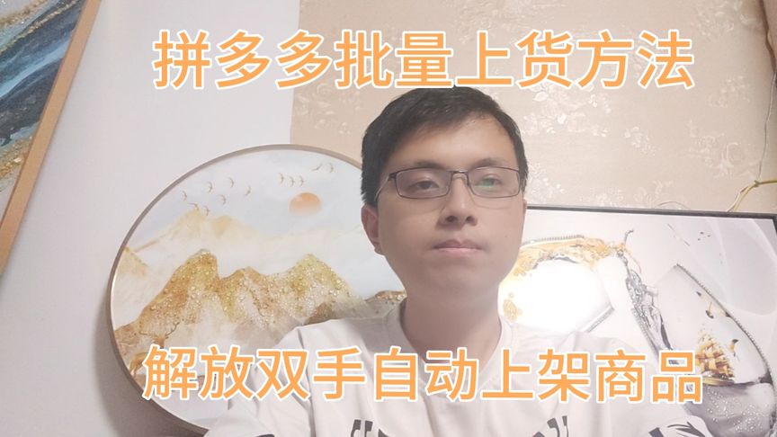 拼多多批量上架商品软件和批量上货方法分享