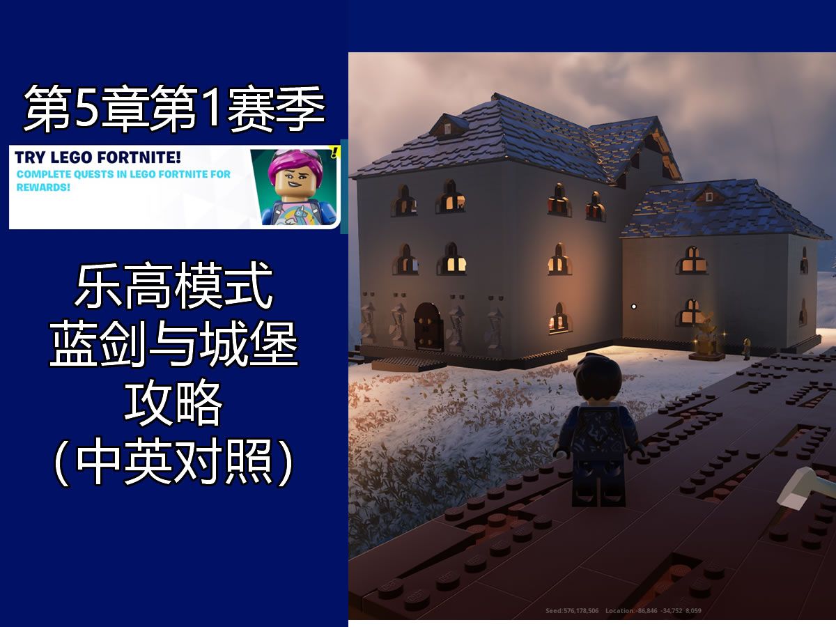 《堡垒之夜》乐高模式蓝剑与城堡攻略(中英对照)_哔哩哔哩bilibili_...