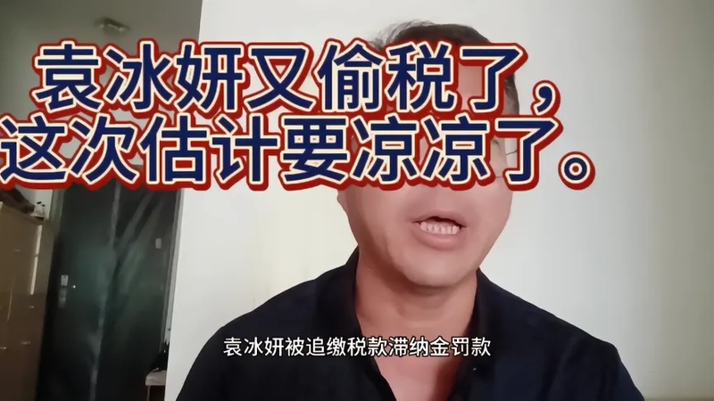 袁冰妍涉嫌偷税漏税,据悉已经发生两次了