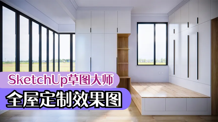 草图大师sketchup室内设计效果图真棒,看su怎么做全屋定制效果图