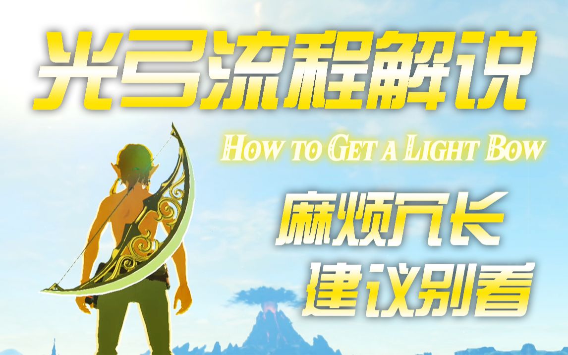 【旷野之息】卡光弓全流程解说