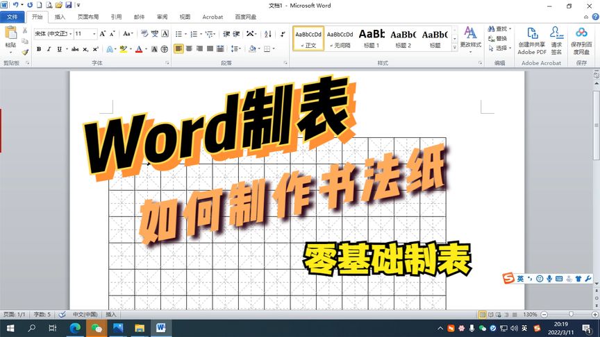 你知道Word中如何制作米字格书法练习纸?很简单,一会就会