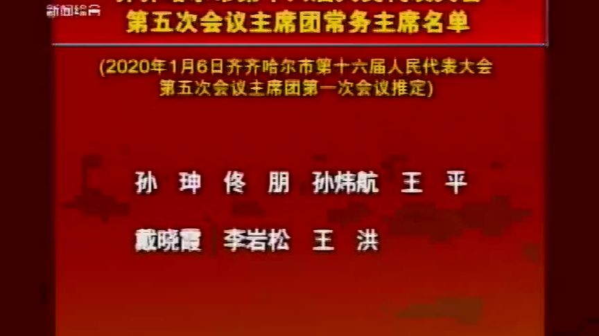 齐齐哈尔市第十六届人民代表大会第五次会议主席团常务主席名单