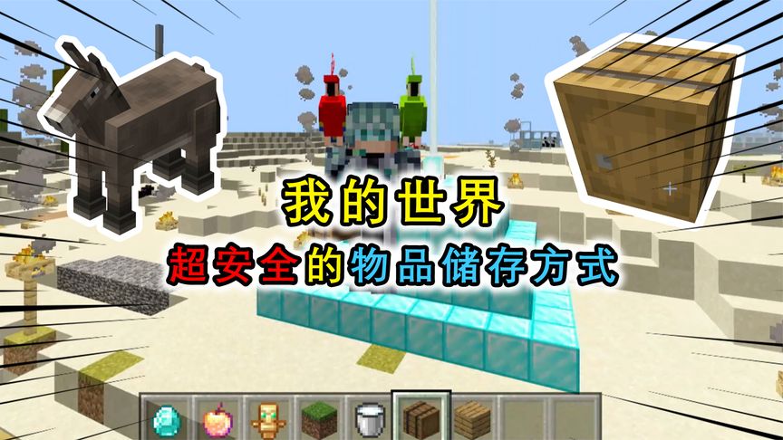 我的世界:各种存储方式,第1种十分隐蔽安全,连自己都找不到了
