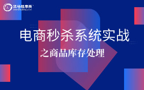 电商项目秒杀系统实战