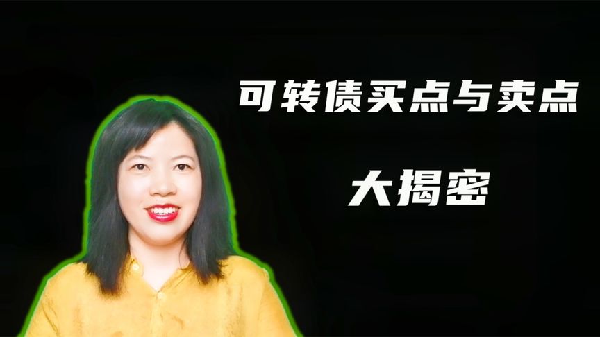 如何抓住可转债的良好买卖机会?如何学会聪明卖?#学浪计划#