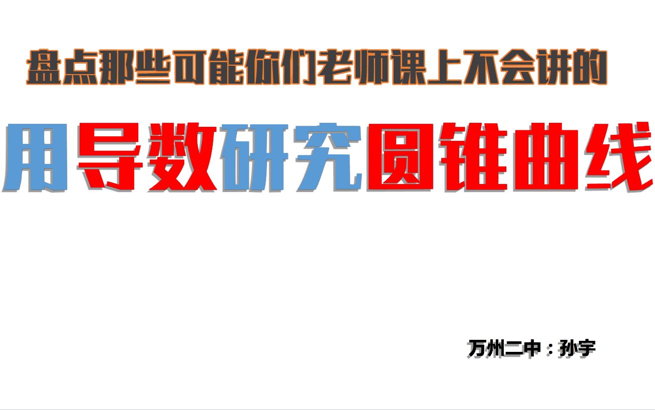 盘点那些课上不讲的用导数研究圆锥曲线的有效方法