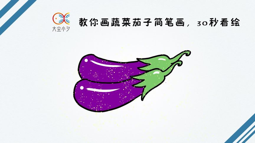 教你画蔬菜茄子简笔画,30秒看绘,花点时间学画画