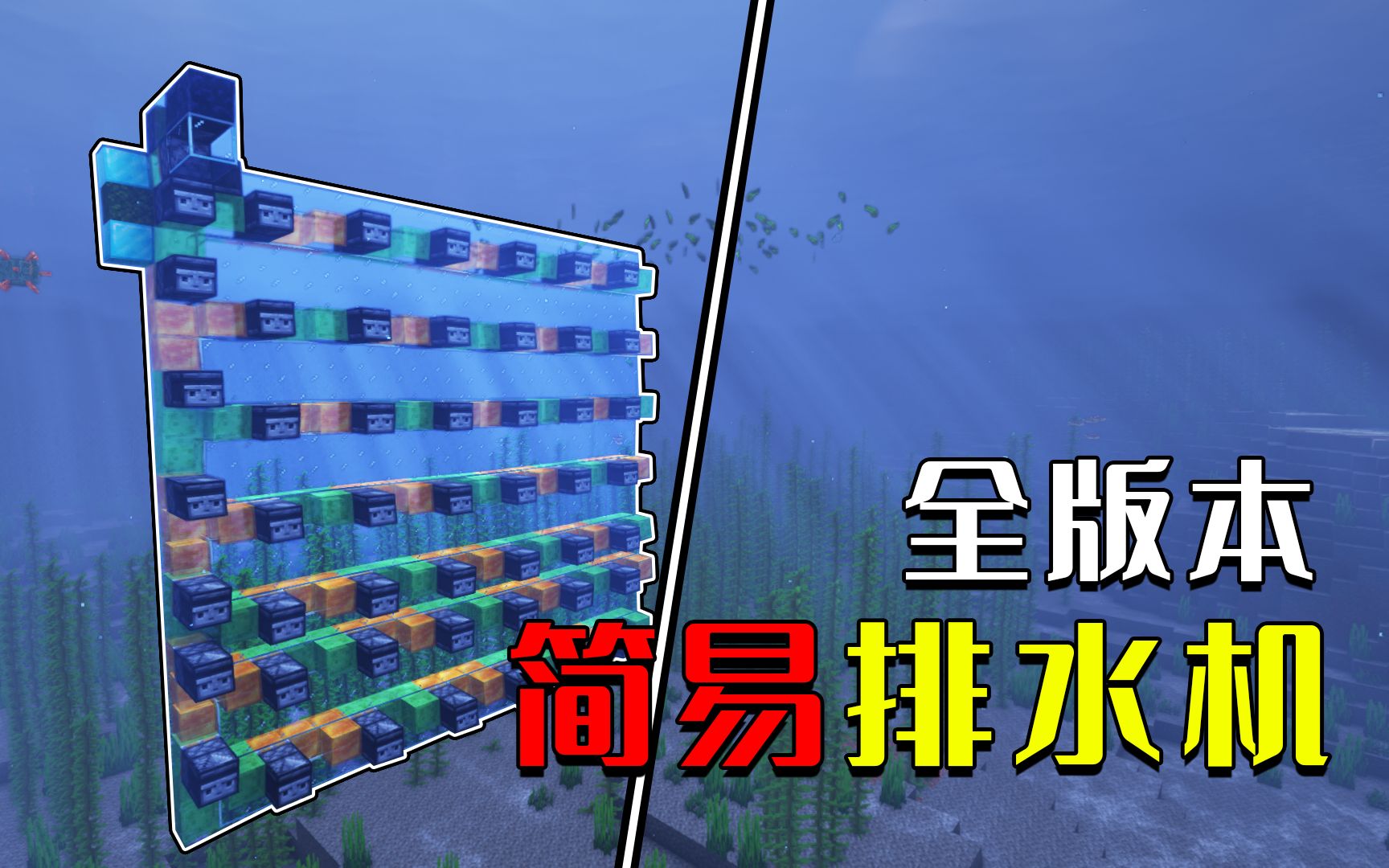 我的世界:排干海底神殿!超简易排水机,全版本通用_哔哩哔哩bilibili_我...