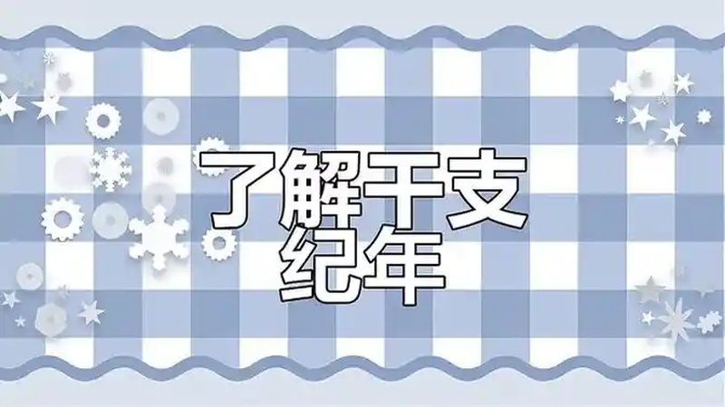 干支纪年法:解读古代计时系统